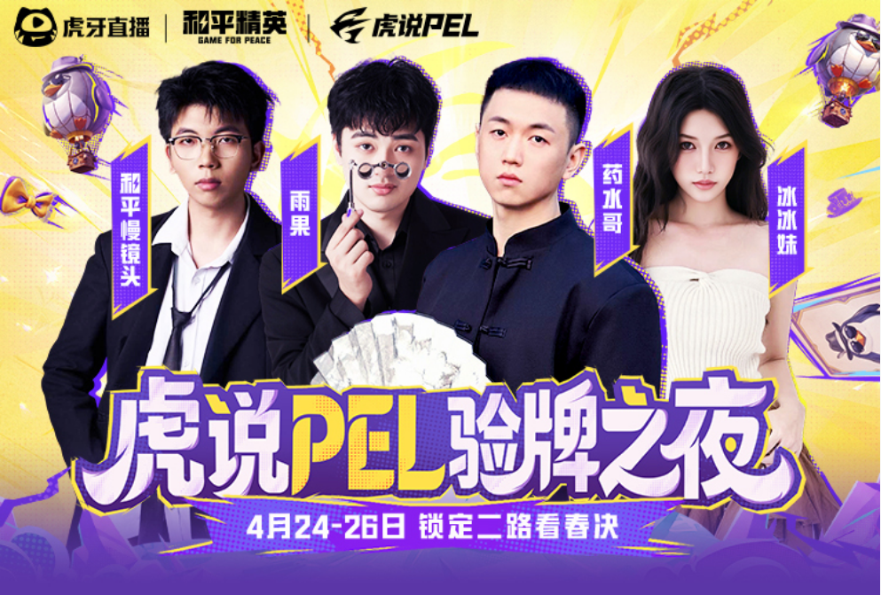 2026 PEL春季赛总决赛战火即将点燃，虎牙直播明星二路节目《虎说PEL》邀您共赏-和平精英职业联赛赛事资讯列表详情-和平精英-腾讯游戏